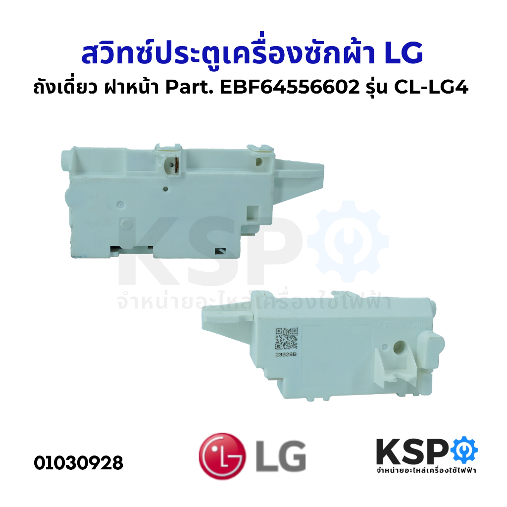 สวิทซ์ประตูเครื่องซักผ้า LG แอลจี รุ่น CL-LG4 Part. EBF64556602 ถัง ...