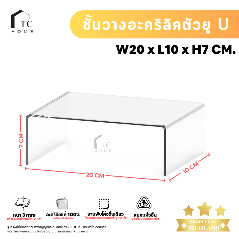 แท่นวางอะคริลิคใส ตัว U ชั้นอะคริลิค ชั้นวางโมเดล สำหรับวางสินค้า อะคริลิคหนา 3 มม. SIZE W20 x ...