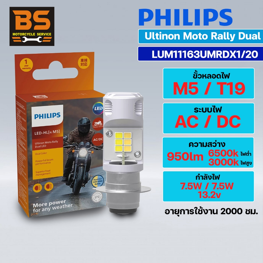หลอดไฟหน้าฟิลิปส์ Philips Ultinon Moto Rally LED T19/M5 ไฟขาว6500k ไฟเหลือง3500k รองรับ AC/DC ...