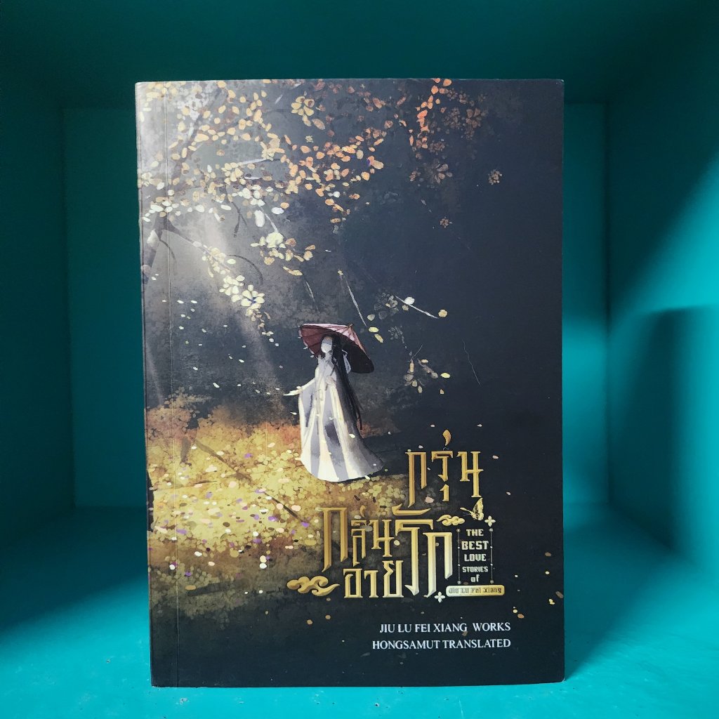 กรุ่นกลิ่นอายรัก จิ่วลู่เฟยเซียง ห้องสมุด hongsamut สภาพอ่าน ปกพับ มี ...