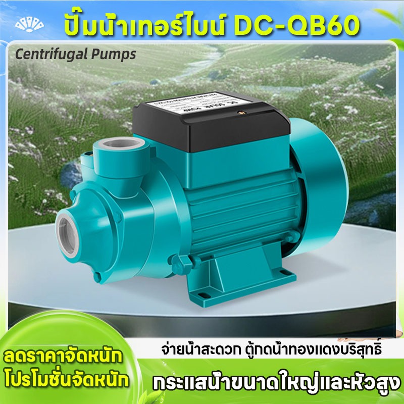 ปั๊มน้ำกรีนวอร์เท็กซ์ ปั๊มน้ำหอยโข่ง QB60 DC SOLAR PUMP 12V 24V ปั๊มแช่ ปั๊มจุ่ม ไดโว่ การสูบน้ำ ...