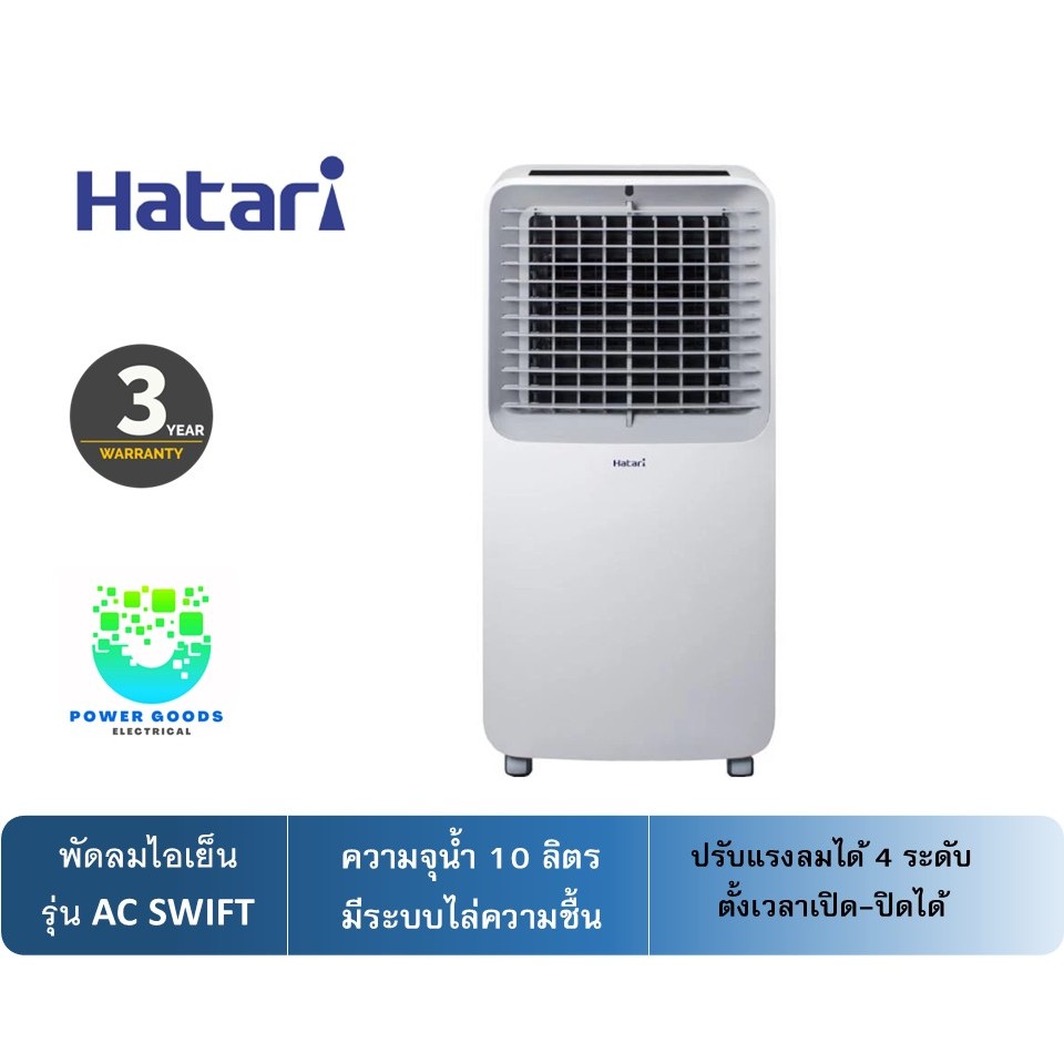HATARI พัดลมไอเย็น รุ่น AC SWIFT ( สีขาว ) | Shopee Thailand