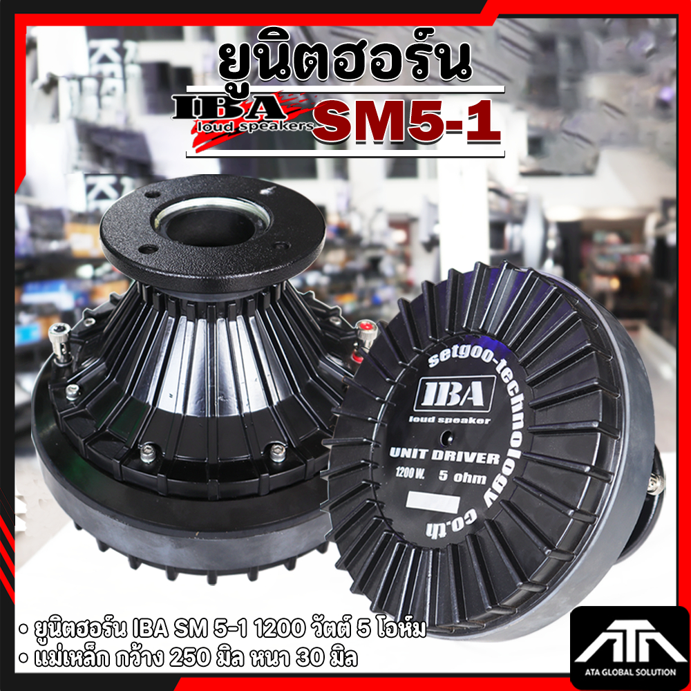 ยูนิตฮอร์น IBA SM5-1 1200 วัตต์ 5 โอห์ม วอยซ์ 5 นิ้ว ยูนิตฮอร์น IBA รถแห่ SM 5-1 เสียงกลางชัด ...