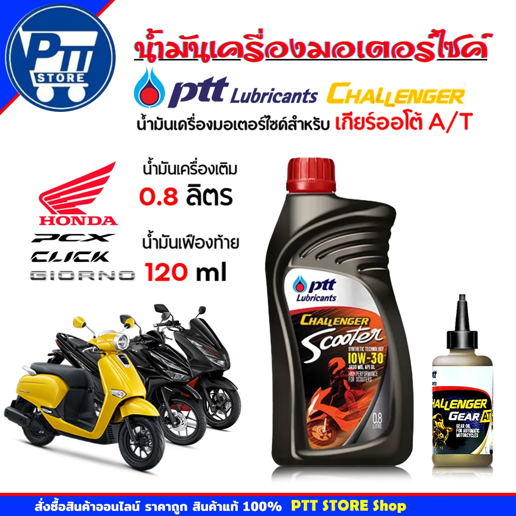 PTT น้ำมันเครื่องมอเตอร์ไซค์ ปตท PTT Challenger 4T-AT 10W-30 สกู๊ตเตอร์ ...