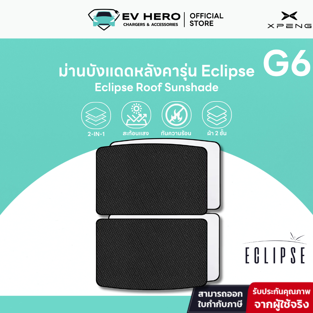 [EV HERO]XPENG ม่านบังแดดหลังคารุ่น Roof Sunshade รุ่น Eclipse G6 ...