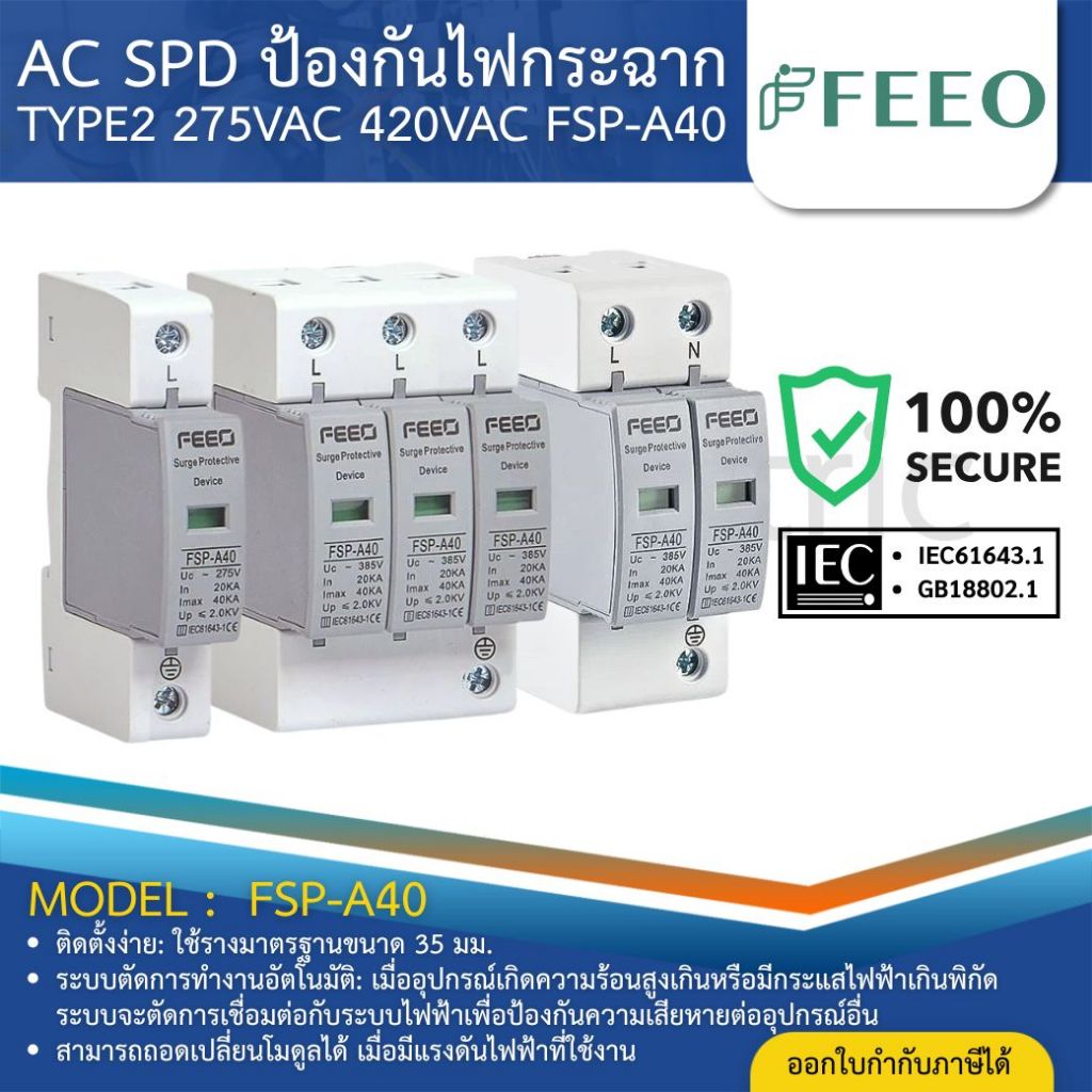 FEEO FSP-A40 AC SPD อุปกรณ์ป้องกันไฟกระชาก 1P 2P 275VAC 3P 4P 420VAC 20 ...