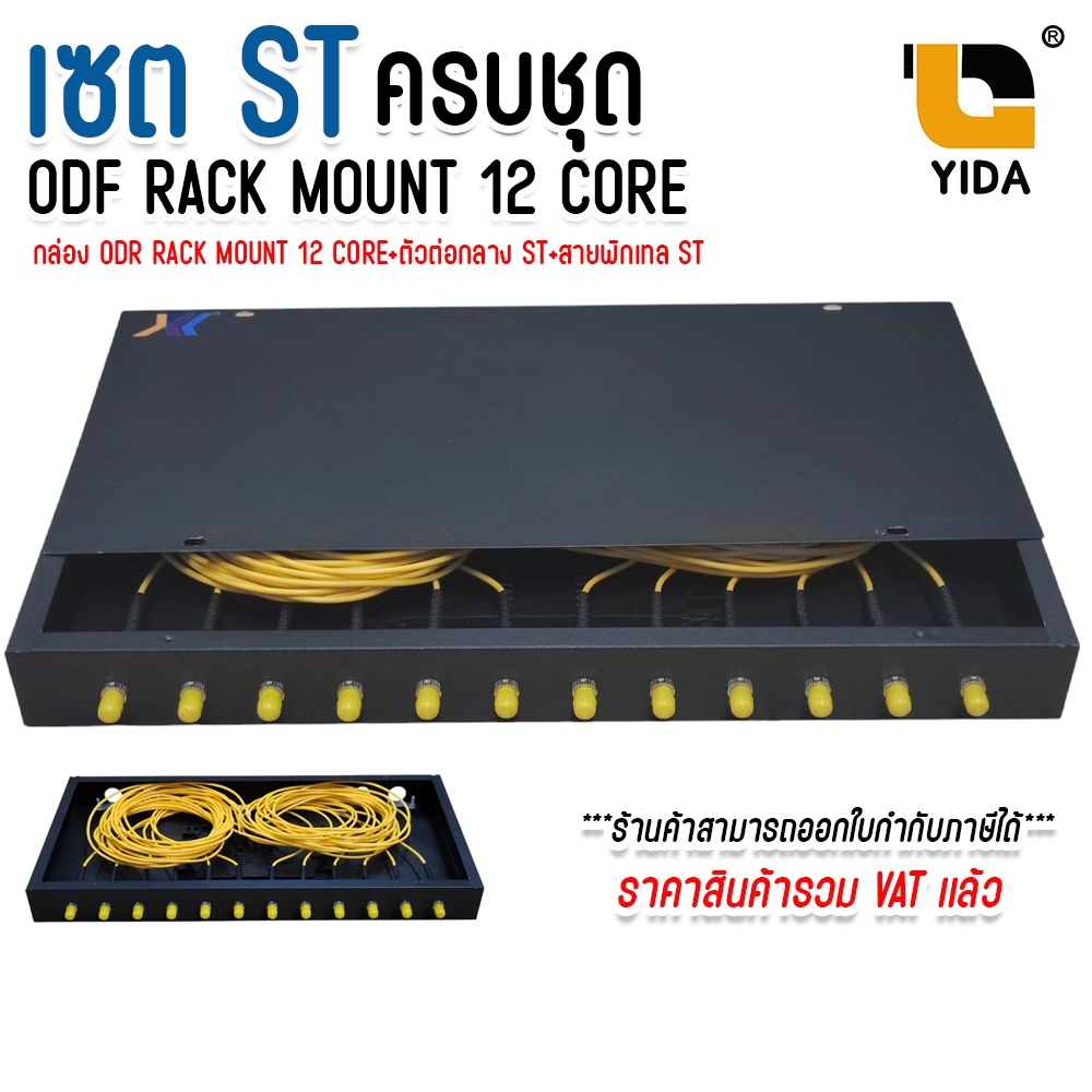 เซต กล่อง ODF Rack Mount 12 Core ครบชุด ชนิดหัว ST พร้อมตัวต่อกลาง ST ...