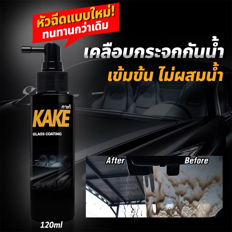 kake สเปรย์เคลือบกระจกกันน้ำ สูตรเข้มข้น ป้องกันคราบน้ำฝังแน่น ติดทนนาน ...