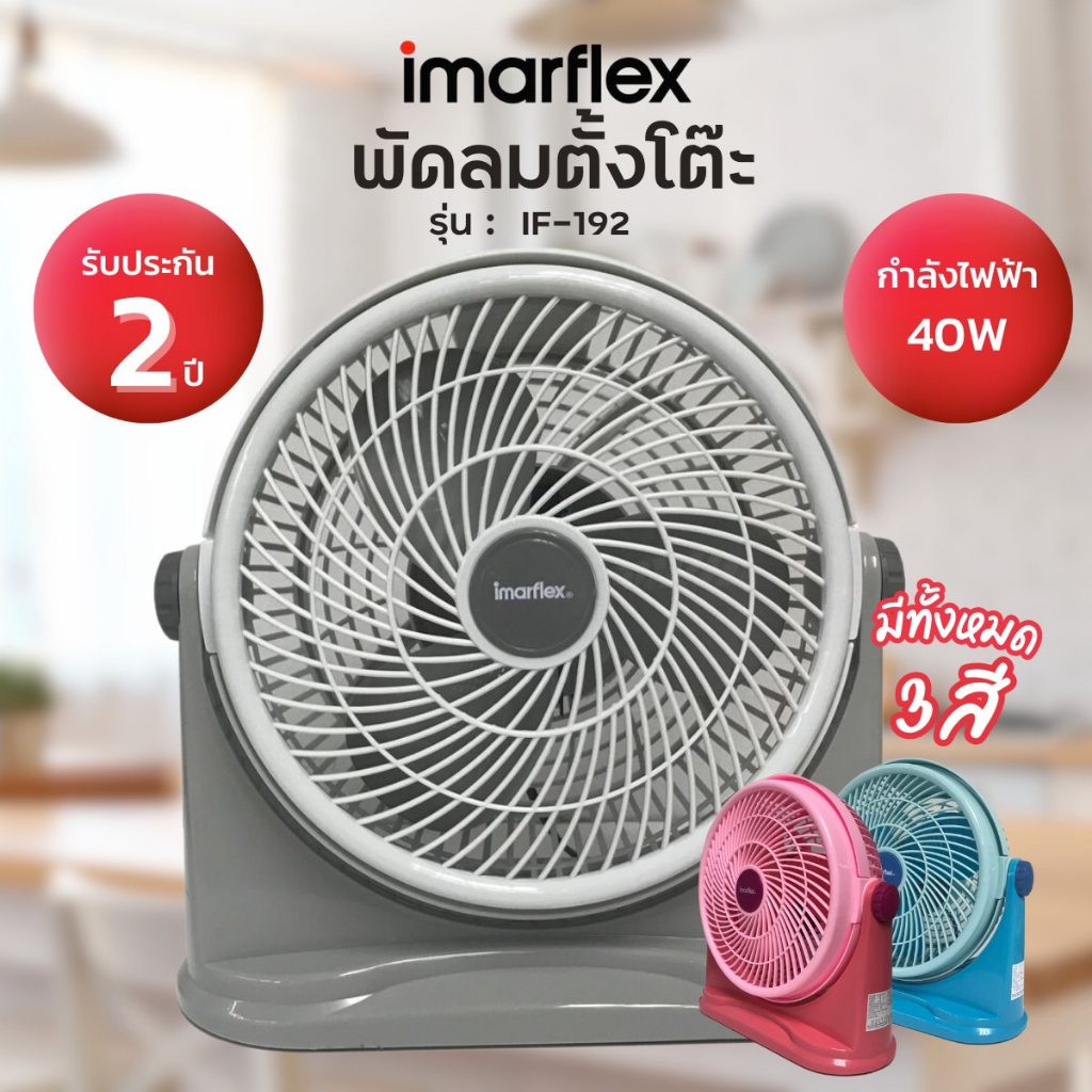 IMARFLEX พัดลมตั้งโต๊ะ รุ่น IF-192 ขนาด 10 นิ้ว | Shopee Thailand