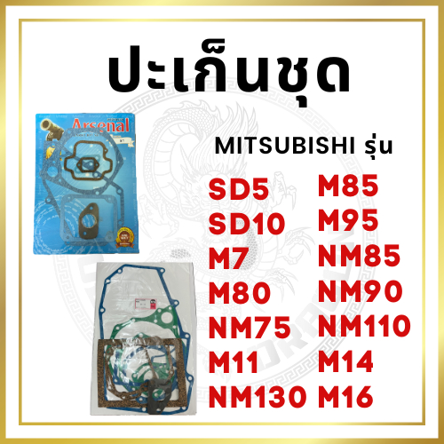 ปะเก็นชุด มิตซูบิชิ รุ่น M7 M11 M14 M16 M80 M85 M95 SD5 SD10 NM75 NM85 NM90 NM110 NM130 อะไหล่รถ ...