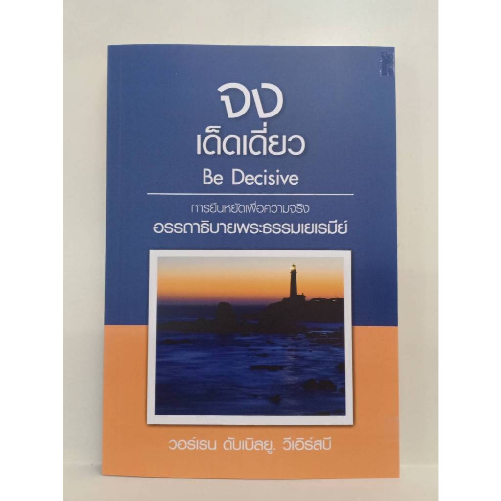 จงเด็ดเดี่ยว Be Decisive: อรรถาธิบายพระธรรมเยเรมีย์ | Shopee Thailand