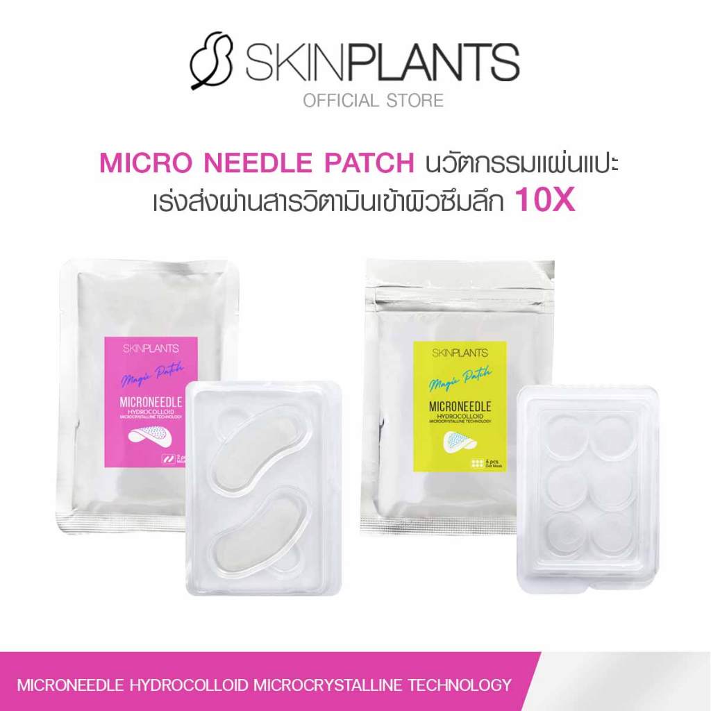 SKINPLANTS Micro Needle Patch แผ่นแปะ ส่งผ่านสารวิตามินเข้าผิวซึมลึก ...