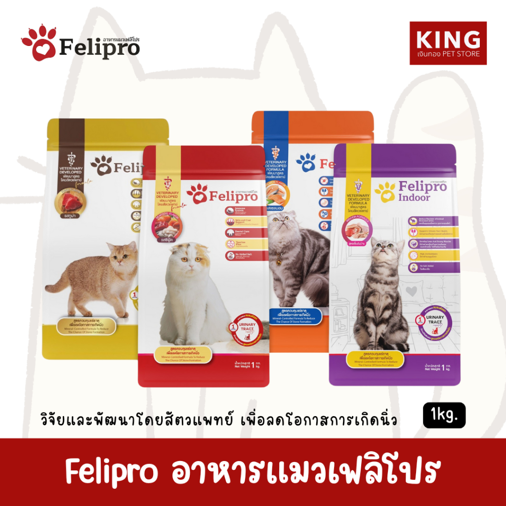 Felipro - เฟลิโปร อาหารแมว ป้องกันนิ่ว บำรุงขน ขนาด 1kg. | Shopee Thailand