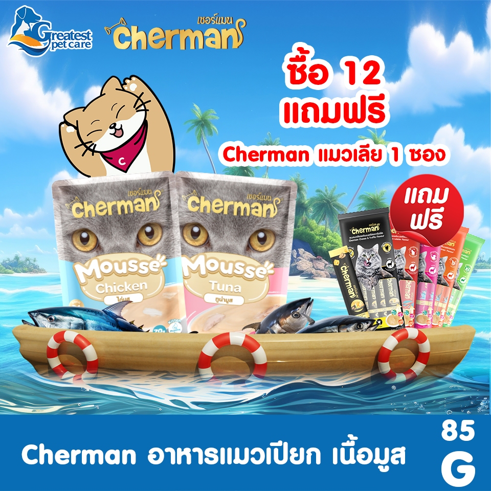 [ แถมฟรี แมวเลีย 1 ซอง ] Cherman อาหารแมวเปียกมูส 12 ซอง อาหาร สัตว์เลี้ยง [1กล่อง/ 12ซอง ...