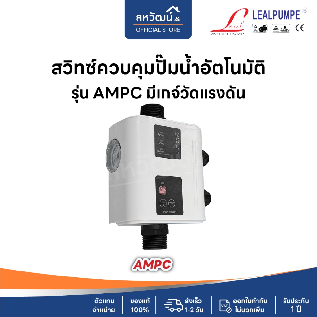สวิทซ์ควบคุมปั๊มน้ำอัตโนมัติ รุ่น AMPC รุ่นใหม่ มีเกจ์วัดแรงดัน มีระบบป้องกันน้ำแห้งตัด 1"x1 ...