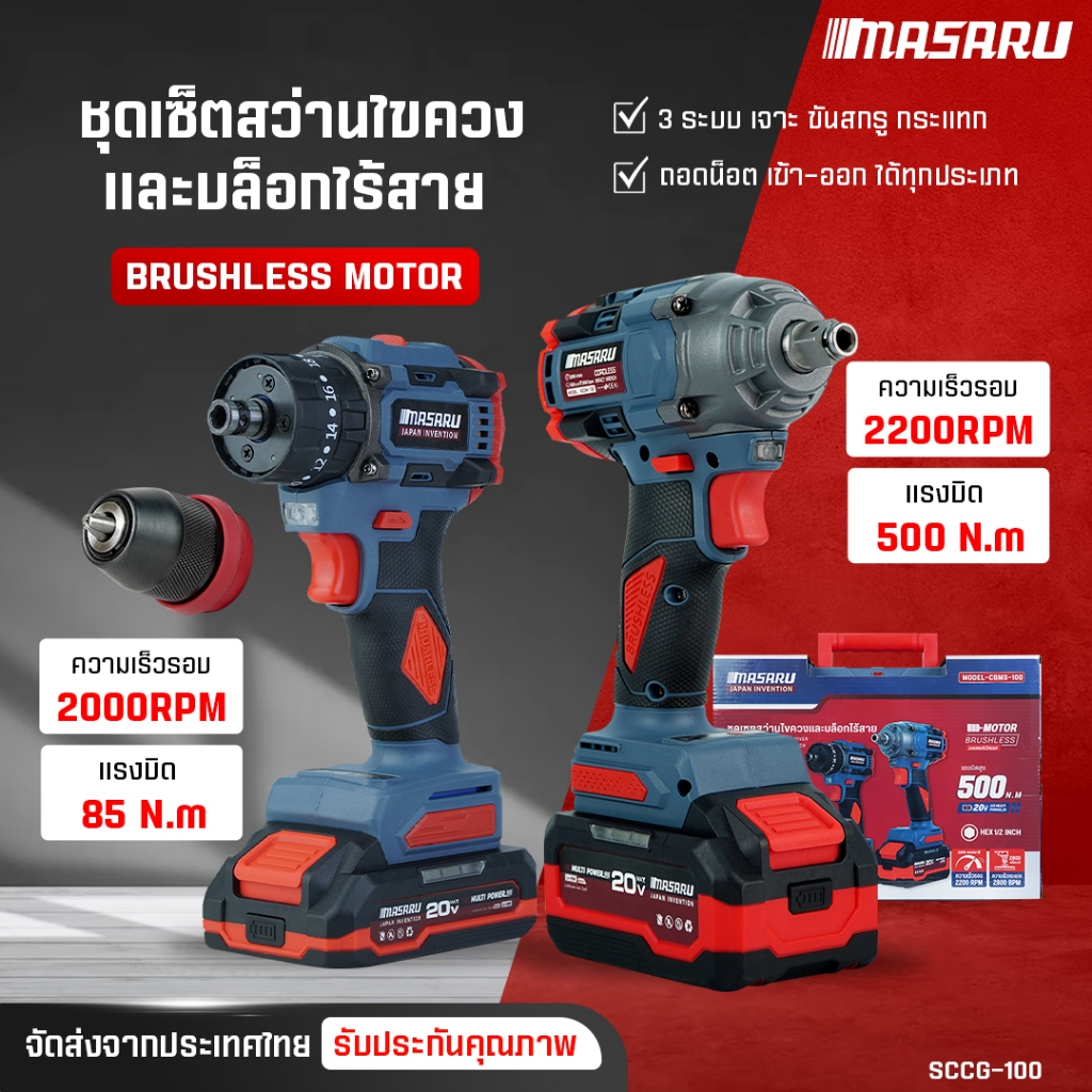 จับคู่ MASARU SCCG-100 สว่านไขควงกระแทก บล็อกกระแทกไร้สาย สว่านบล็อกไฟฟ้า บล็อคไร้สาย | Shopee ...