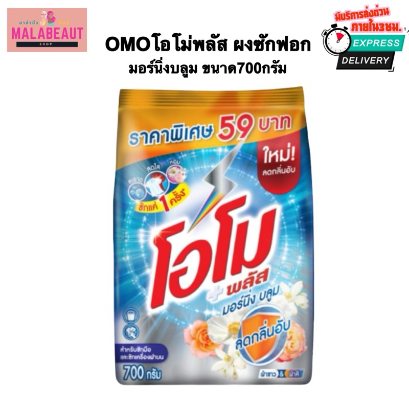 [1ถุง] โอโม่พลัส ผงซักฟอก มอร์นิ่งบลูม Omo plus ขนาด700กรัม ลดกลิ่นอับ ผ้าสะอาด ส่งฟรี | Shopee ...