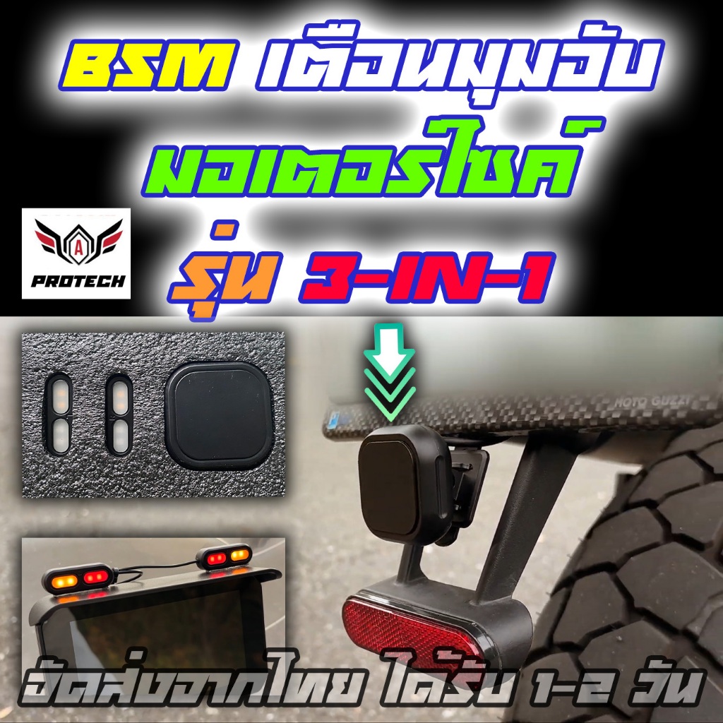 ล้างสต็อค BSM เตือนมุมอับสำหรับมอเตอร์ไซค์ ProTech รุ่นพิเศษ 3-in-1 กันน้ำ ติดตั้งง่าย จัดส่งจาก ...