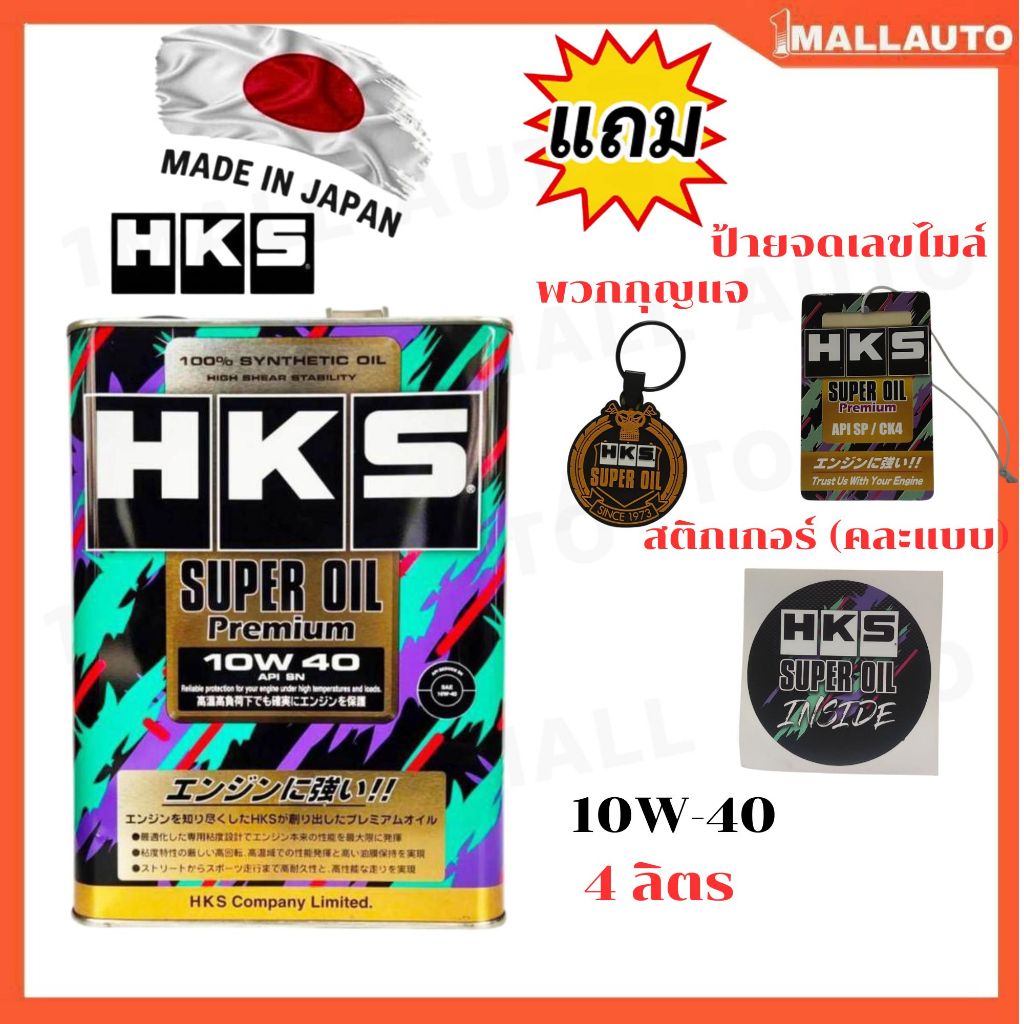 HKS Super Oil 10W-40 ขนาด 4 ลิตร น้ำมันเครื่องเบนซิน สังเคราะห์แท้ 100% ...