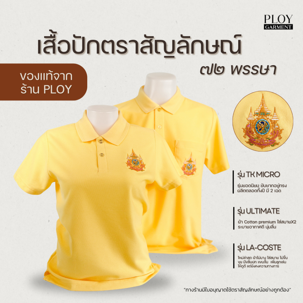 พร้อมส่ง🔥 เสื้อเหลืองปักตรา ของแท้จาก Ploy Garment | Shopee Thailand