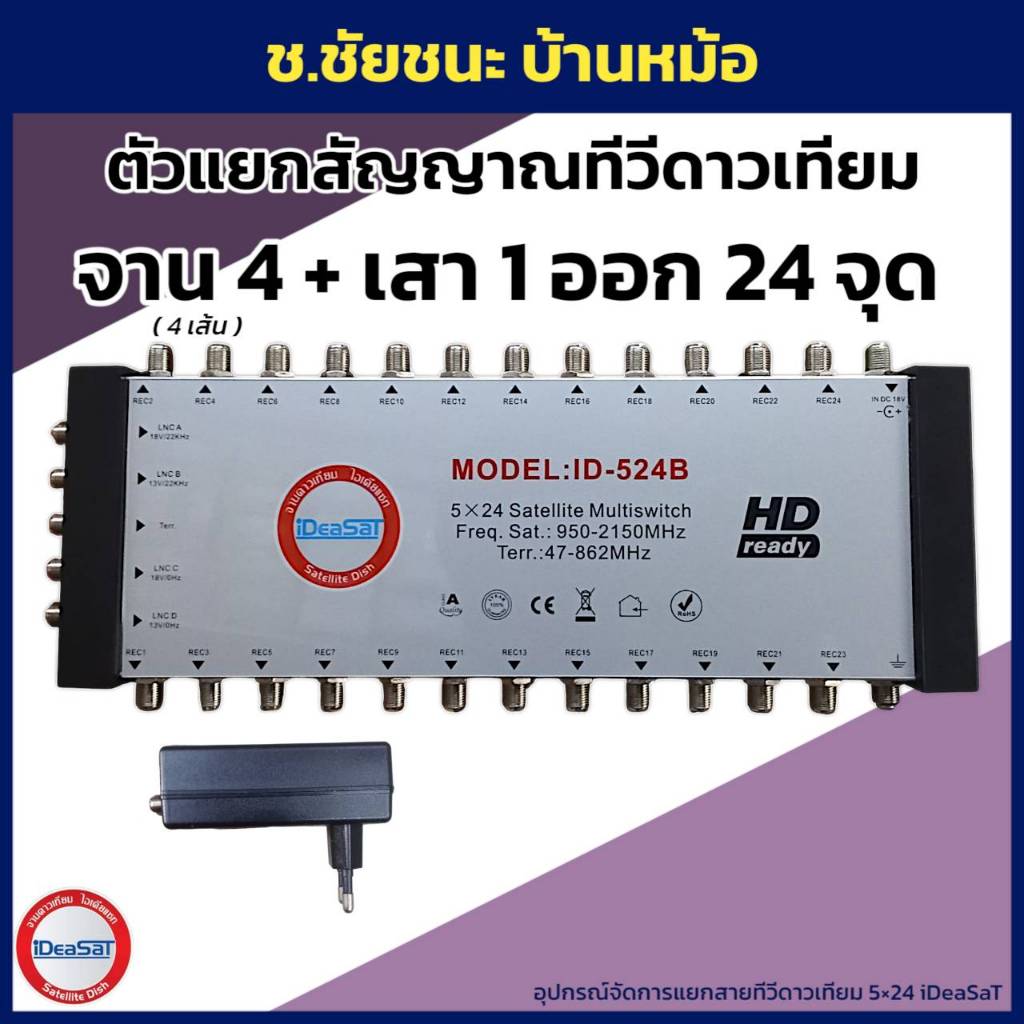 ตัวแยกสายทีวีดาวเทียม 24 ช่อง เข้า 5 (SAT4+ANT1) มัลติสวิทซ์ รุ่น ID ...