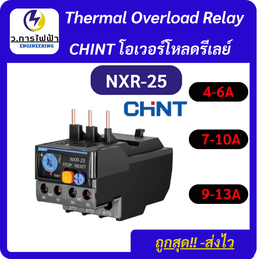 CHINT โอเวอร์โหลดรีเลย์ Thermal Overload Relay รุ่น NXR-25 | Shopee Thailand