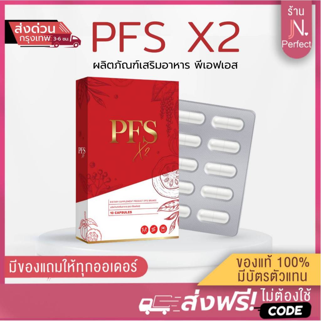 พร้อมส่ง [📍ลดในไลฟ์เหลือ𝟮𝟲𝟬.-] PFS X2 ของแท้ส่งตรงจากบริษัท ผลิตภัณฑ์เสริมอาหาร พีเอฟเอส ...