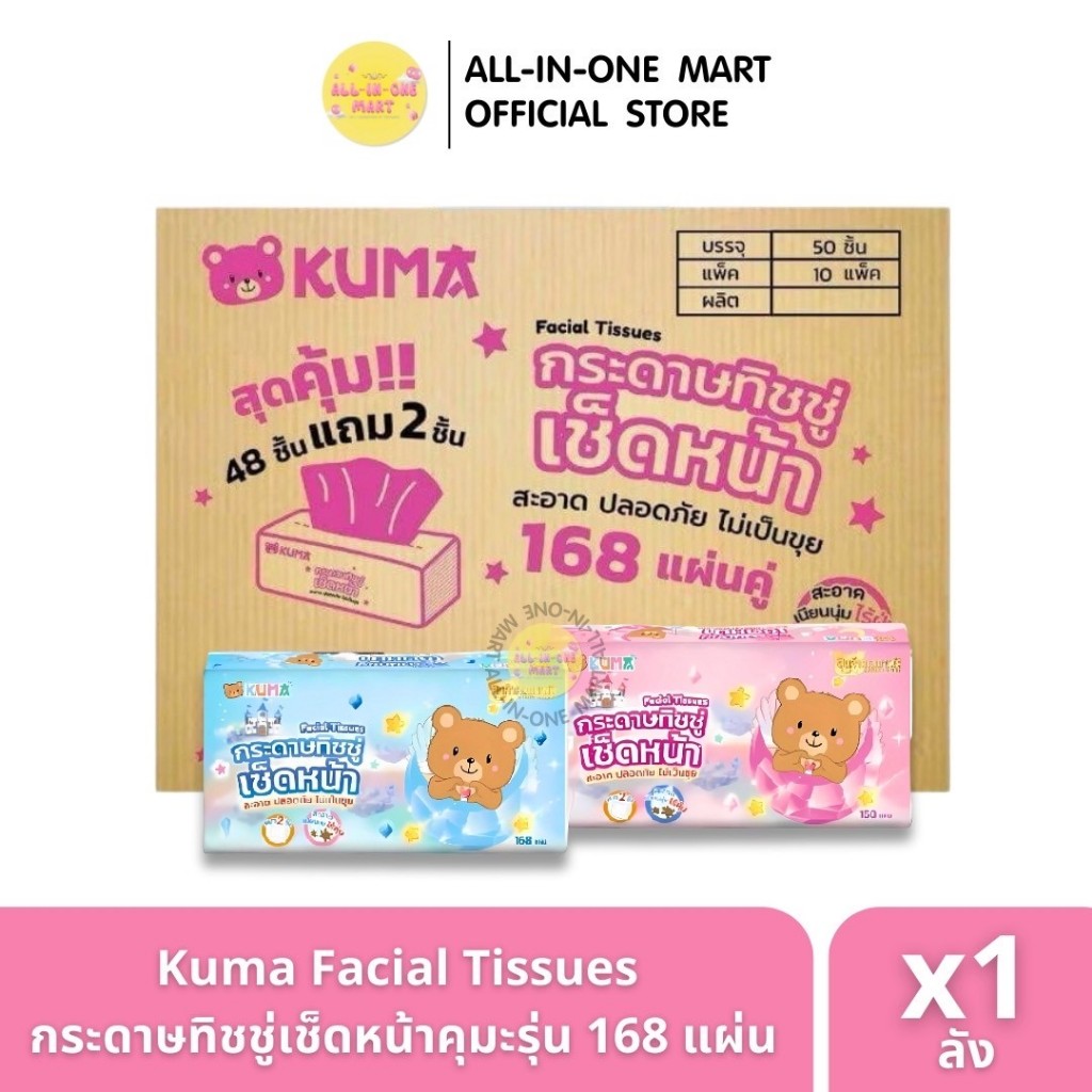 KUMA Facial Tissue กระดาษทิชชู่เช็ดหน้าคุมะรุ่น 168 แผ่น ยกลัง 10 แพ็ค ...
