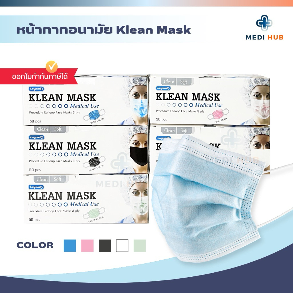 Klean mask หน้ากากอนามัยทางการแพทย์ (จำนวน 1 กล่อง) คลีนแมส ของแท้ 100% ...