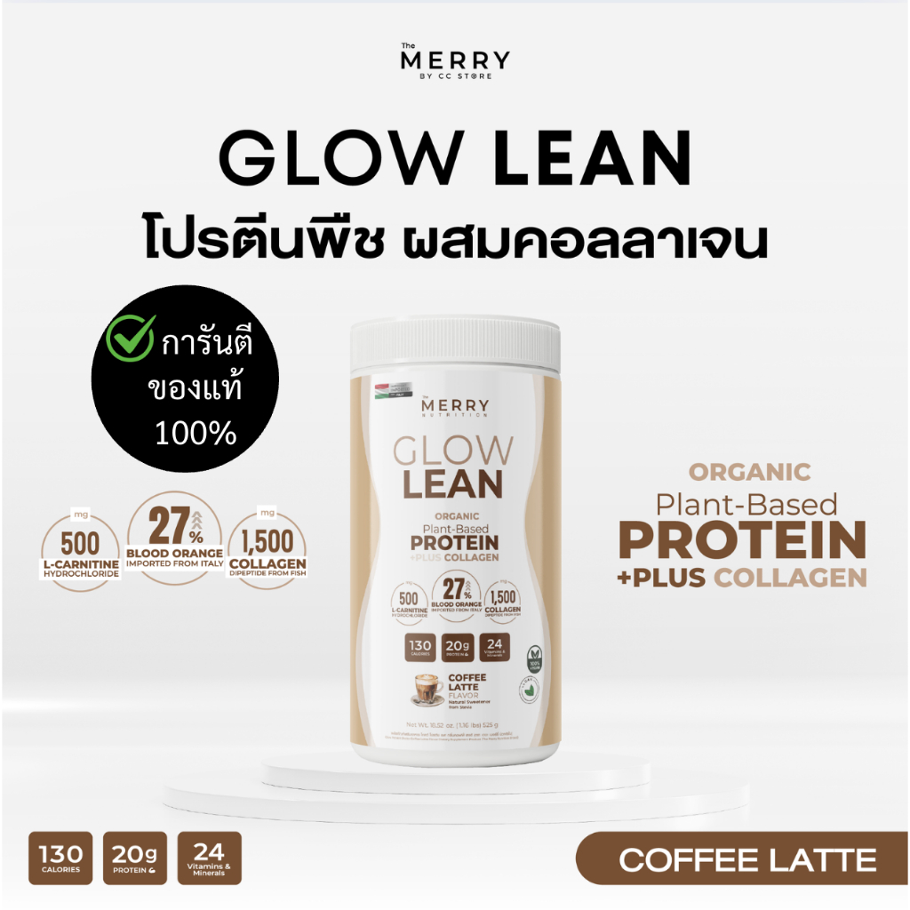 Merry Protein Glowlean : รส Coffee Latte 1 กระปุก ขนาด 525g : โปรตีนพืช ...