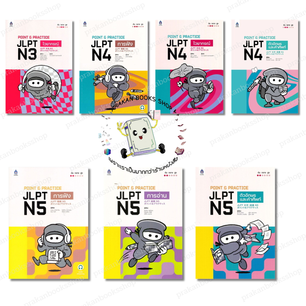 หนังสือ (พร้อมส่ง) POINT & PRACTICE JLPT N3 - N5 โนริโกะ นากามุระ,ฮิโตมิ ทาชิโระ ดวงกมล เตรียบ ...