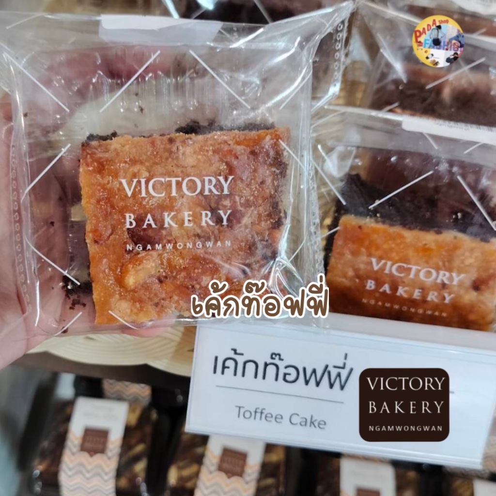 VICTORY BAKER วิคตอรี่เบเกอรี่ เค้กท๊อฟฟี่ Toffee Cake (บรรจุ 1 ชิ้น ...