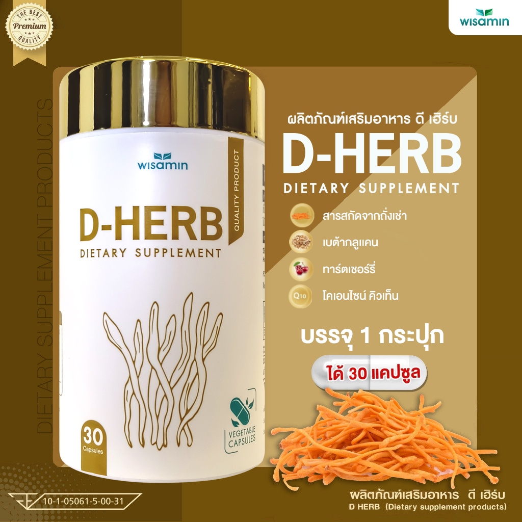 D-HERB (ดีเฮิร์บ) ผลิตภัณฑ์ ถั่งเช่าสกัด เบต้ากลูแคน ทาร์ตเชอร์รี่ 500 ...
