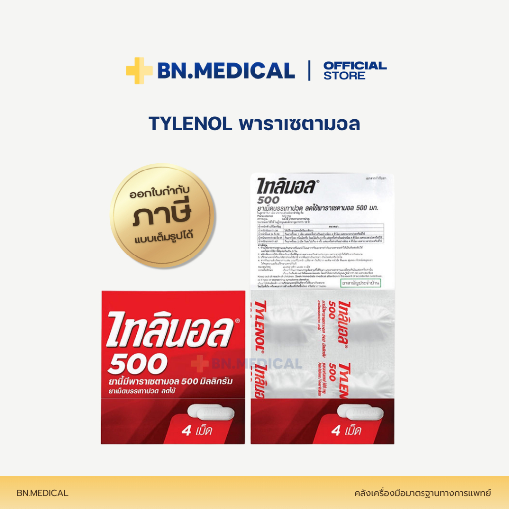 ไทลินอล 500mg (จำนวน 1 แผง) Tylenol 4 เม็ด ยาพาราเซตามอล บรรเทาอาการปวด ...