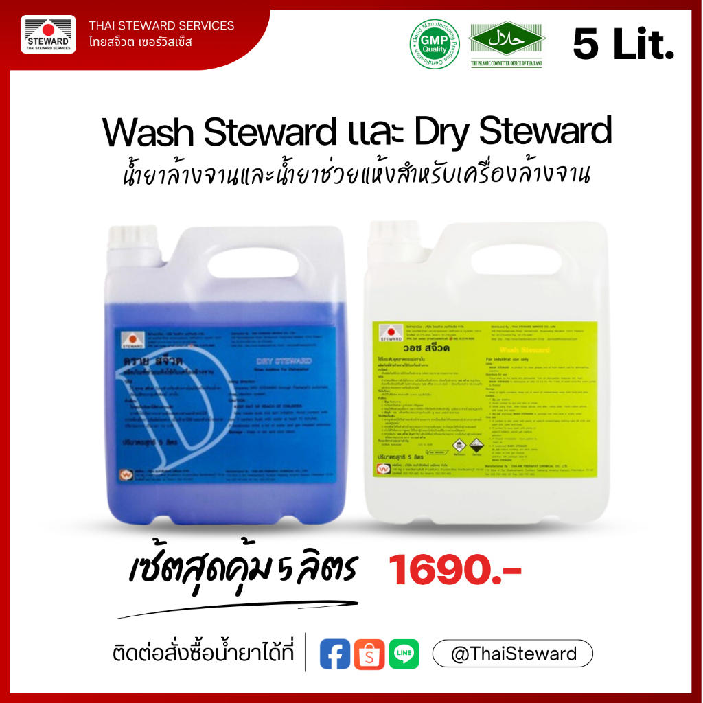 [เซ็ทสุดคุ้ม!] Wash StewardและDrysteward ผลิตภัณฑ์ล้างจานและช่วยแห้ง ...