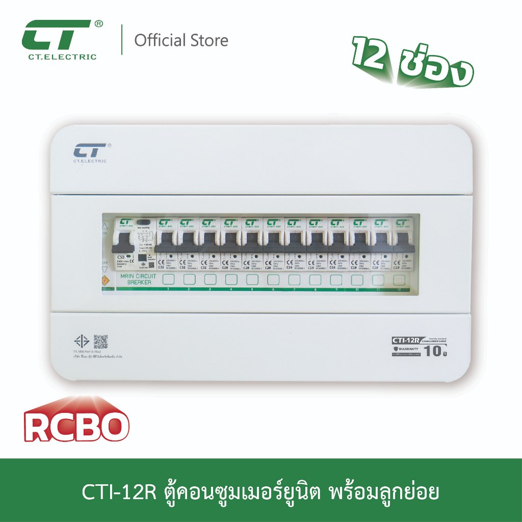 ตู้คอนซูมเมอร์ CTI-12R กันดูด RCBO (ตู้เหล็ก) | Shopee Thailand