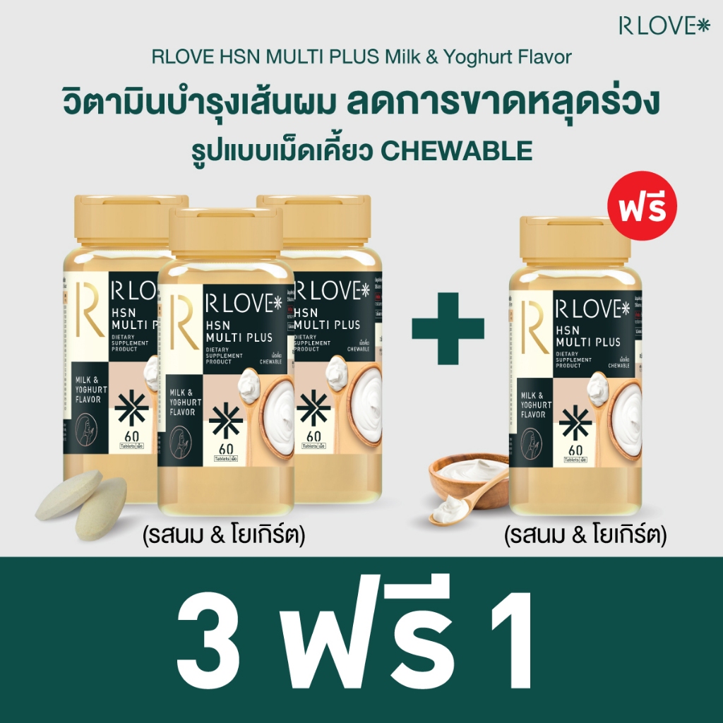 RLOVE HSN MULTI PLUSโลฟว์ เอชเอสเอ็น มัลติ พลัส ฟื้นฟูเส้นผมแก้ปัญหาผม ...