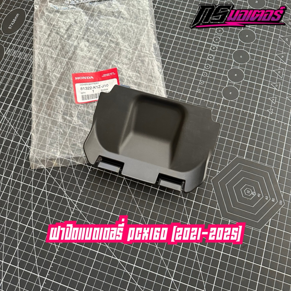 ฝาปิดแบตเตอรี่ Pcx160(2021-2025) แท้ศูนย์ 81322-K1Z-J10 | Shopee Thailand