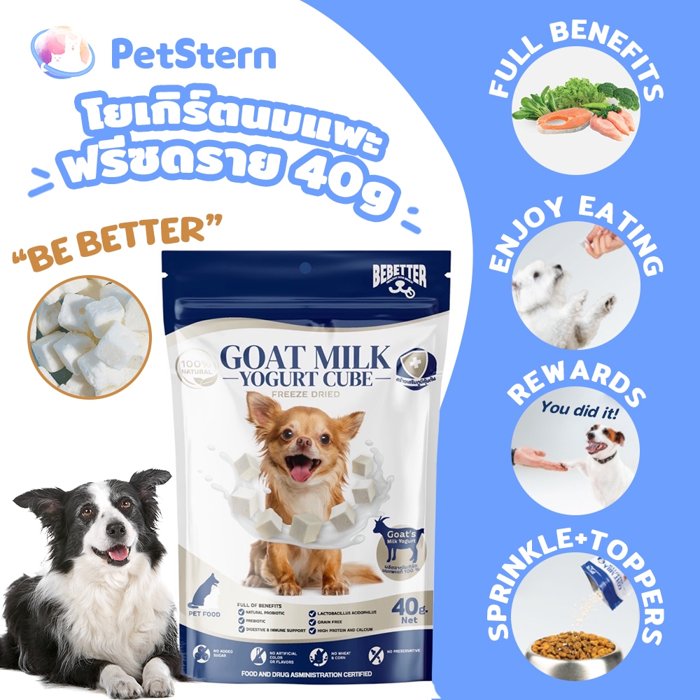 PetStern(Be Better)Goat Milk Yogurt Cube โยเกิร์ตนมแพะฟรีซดราย ขนมสำหรับสุนัข บรรจุ 40g,Healthy ...