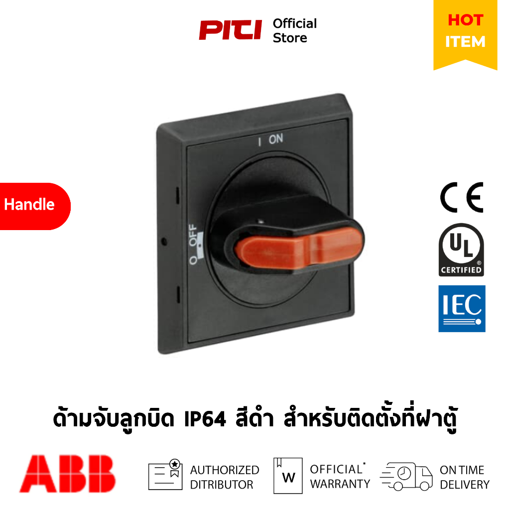 ABB ด้ามจับลูกบิด MSHD-LB Handle IP64 สีดำ สำหรับติดตั้งที่ฝาตู้ ...