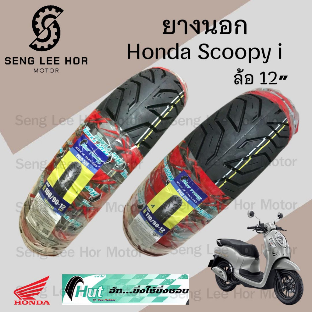 Scoopy i ยางนอกแบบไม่ใช้ยางใน Honda Scoopy i ล้อ 12 นิ้ว Club 12 ยางนอก ...