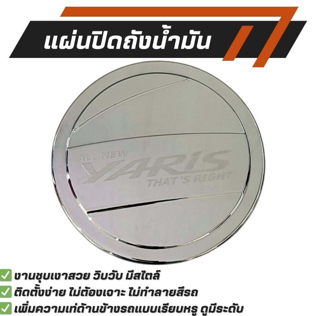 ใหม่!!! แผ่น แผ่นปิดถังน้ำมัน แผ่นปิดถังน้ำมัน YARIS 2013 ชุบ (LE-KONE ...