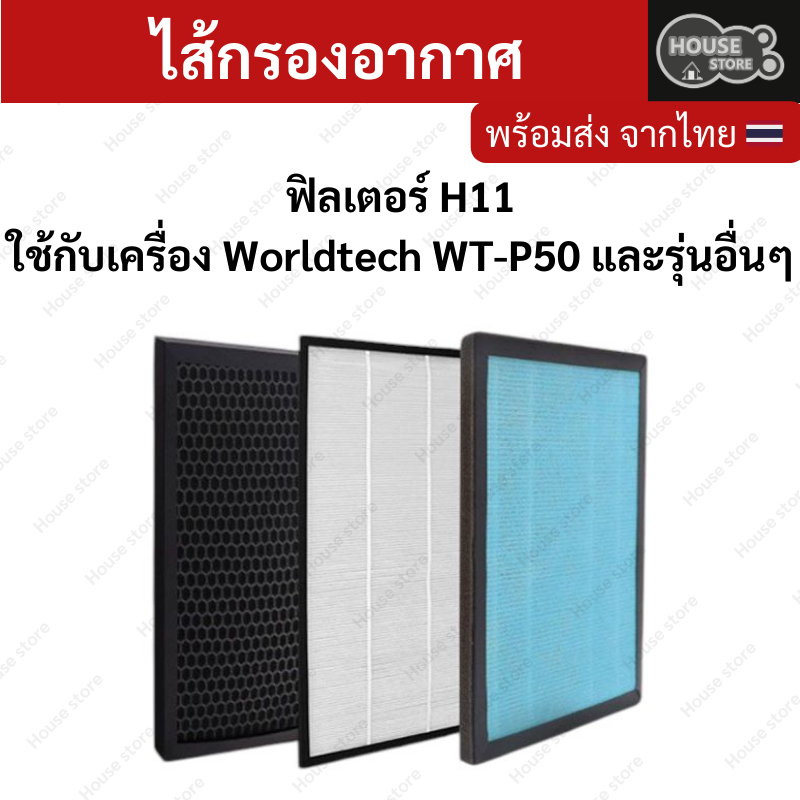 ไส้กรองอากาศ Worldtech WT-P50-Filter และรุ่นอื่นๆ กรองH11 กรองฝุ่น PM2.5 กลิ่นอันไม่พึงประสงค์ ...