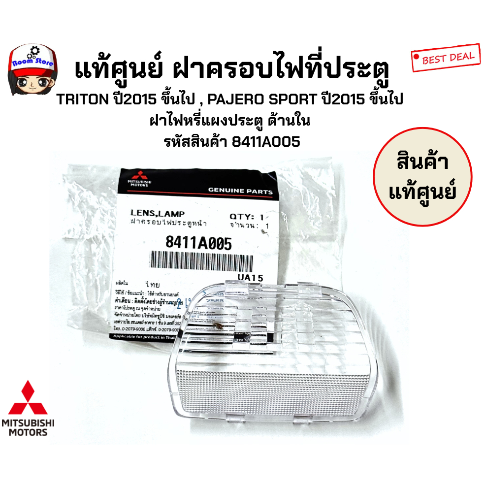 แท้ศูนย์ ฝาครอบไฟที่ประตู TRITON ปี2015 ขึ้นไป , PAJERO SPORT ปี2015 ...