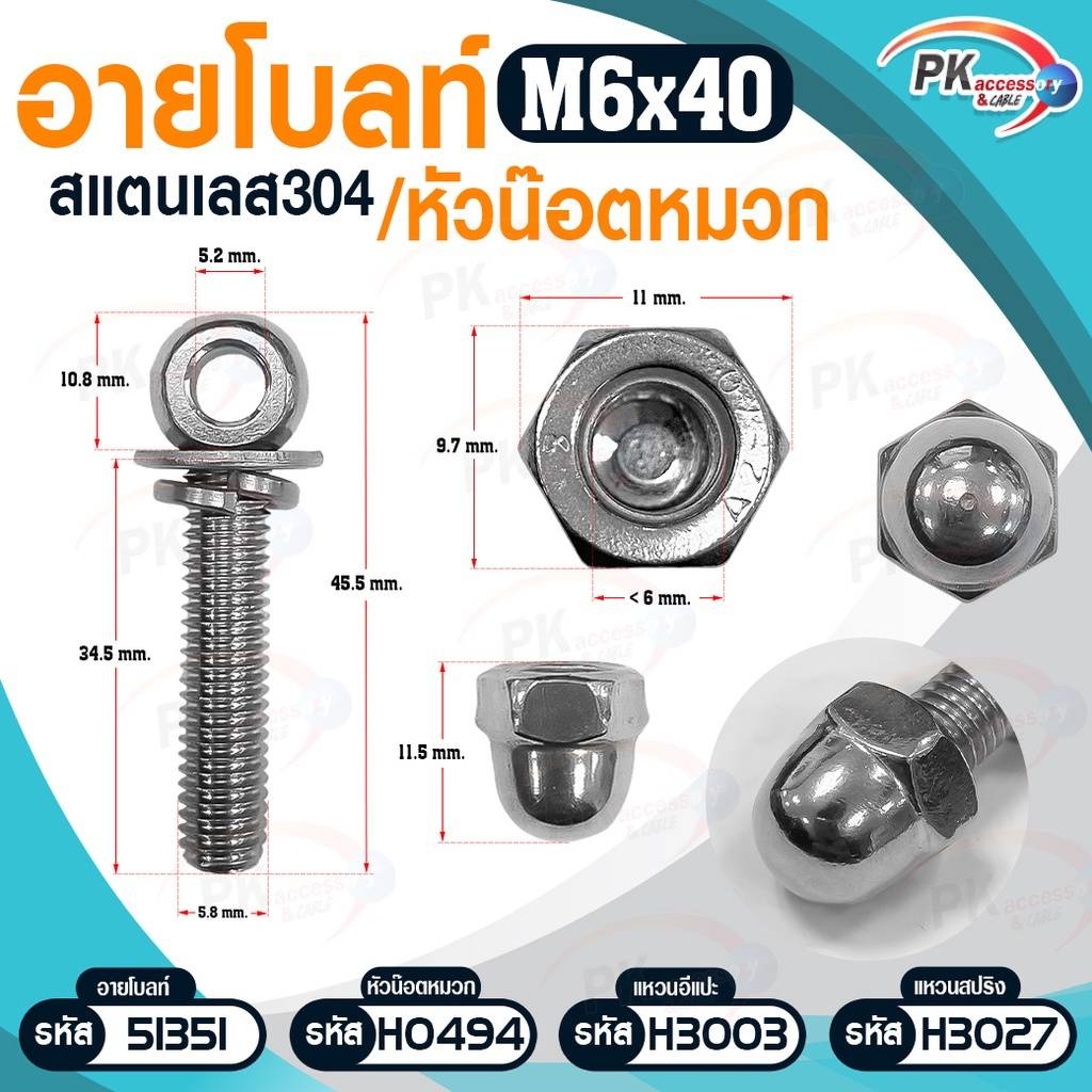 อายโบลท์ S สแตนเลส 304 M6 / M8 แบบชุด (อายโบลท์+แหวนอีแปะ+แหวนสปริง+หัวน็อตหมวก) | Shopee Thailand