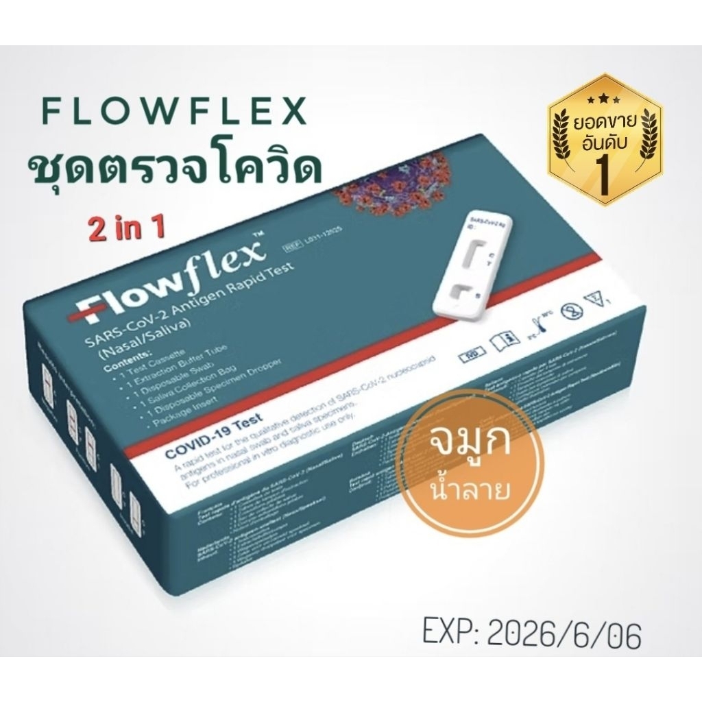 FLOWFLEX ATK ชุดตรวจโควิด ุแบบ 2in1 ตรวจได้ทั้งแบบแย้งจมูก และแบบน้ำลาย ผลตรวจได้แม่นยำ Lotใหม่ ...