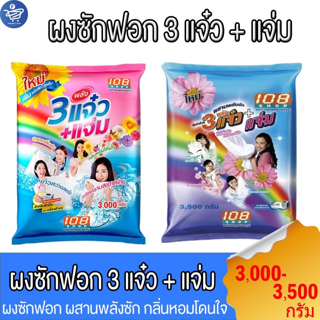 108shop ผงซักฟอก 3แจ๋ว สูตรมาตราฐาน และ เพิ่มพลังซัก ขนาด 3,000-3,500 กรัม | Shopee Thailand