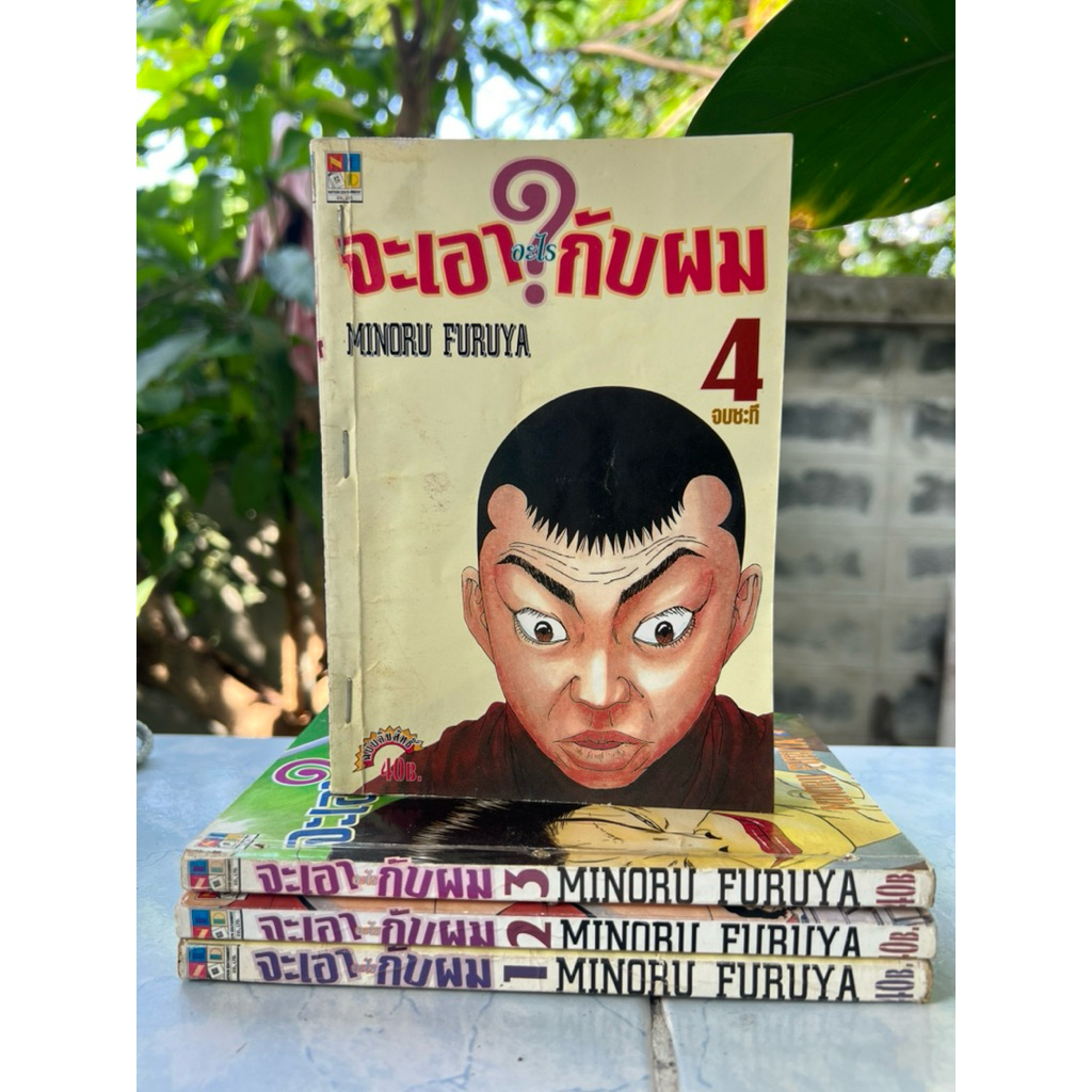 จะเอาอะไรกับผม เล่ม 1-4 จบ Minoru Furuya | Shopee Thailand