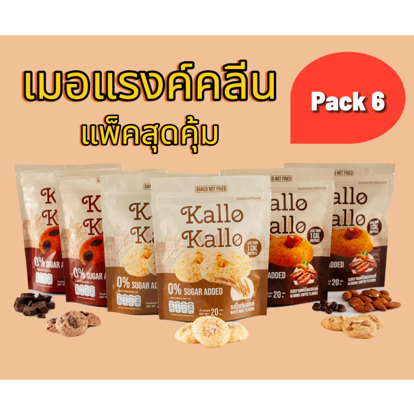 Kallo Kallo เมอแรงค์คลีน แพ็คสุดคุ้ม X 6 ซอง แคลต่ำ ไม่เติมน้ำตาล อร่อย ...