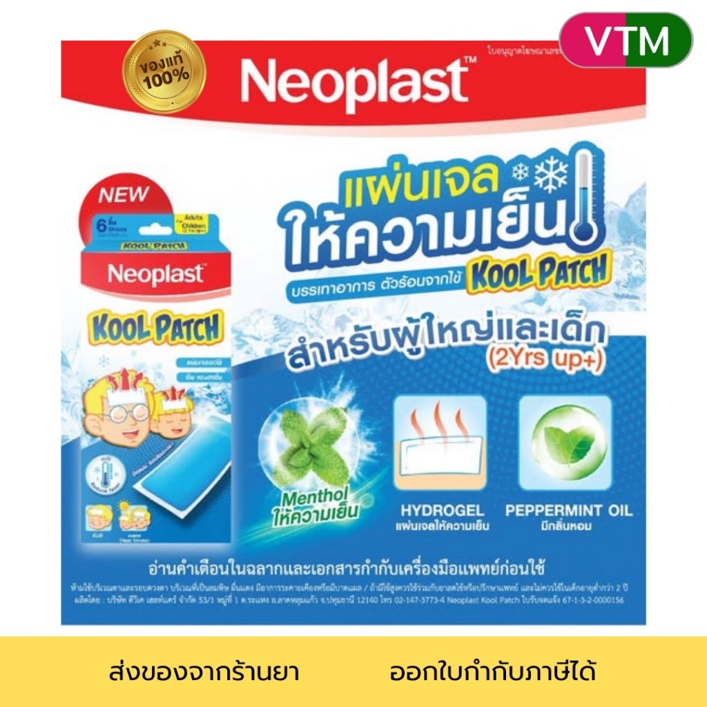 แผ่นแปะลดไข้ เจลลดไข้ NEOPLAST Kool Patch สำหรับผู้ใหญ่และเด็กอายุ 2 ปี ...